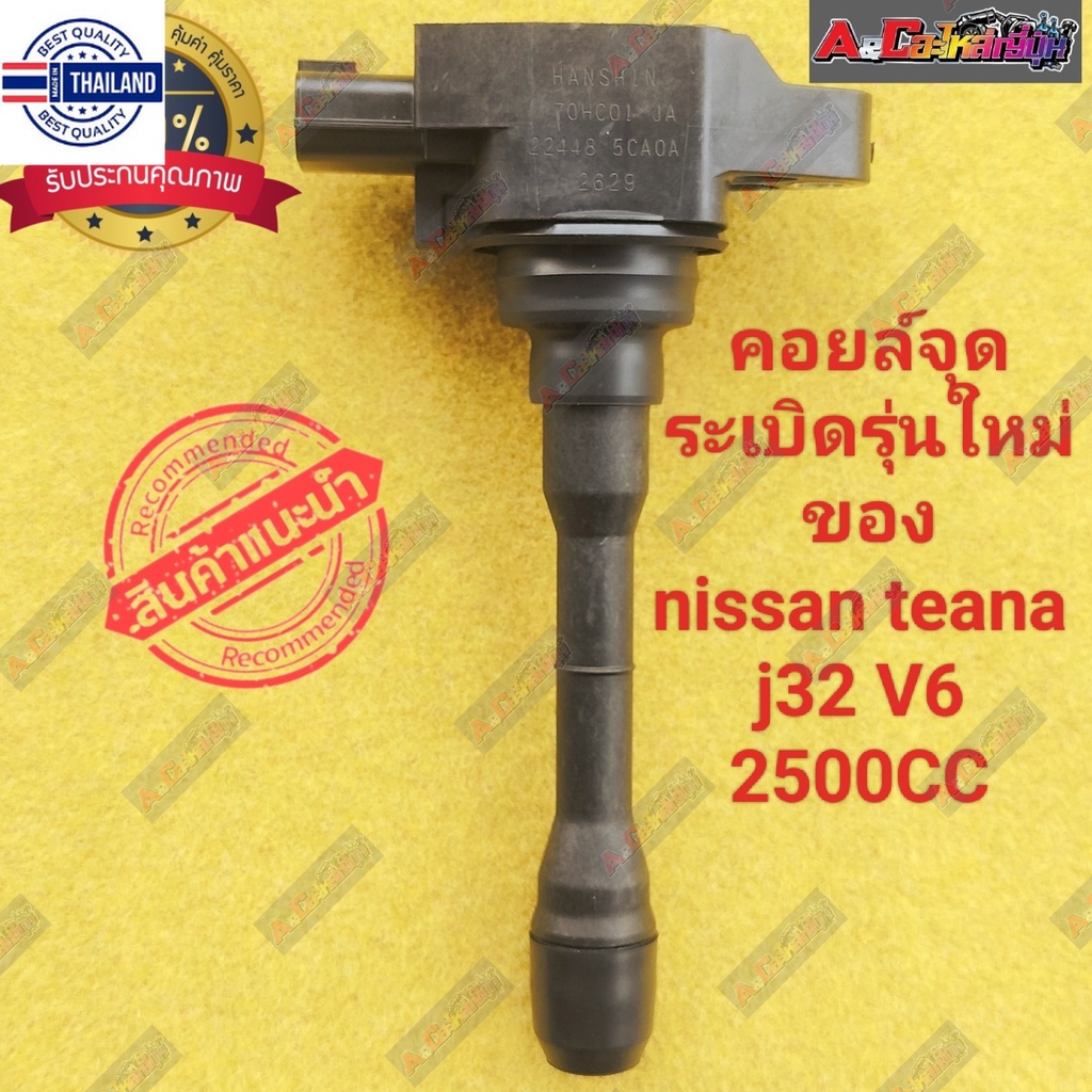 คอยล์จุดระเิด nissan teana j32 v6 2500 cc ตรงรุ่น เป็นคอยรุ่นใหม่ genuineมือสองญี่ปุ่นรัประกัน 1 ...