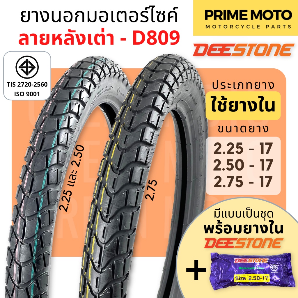 ยางนอกมอเตอร์ไซค์ Deestone ดีสโตน D809 ลายหลังเต่า M45 T/T (Tube Type) ขอบ 17 นิ้ว แก้มสูง ดอก ...