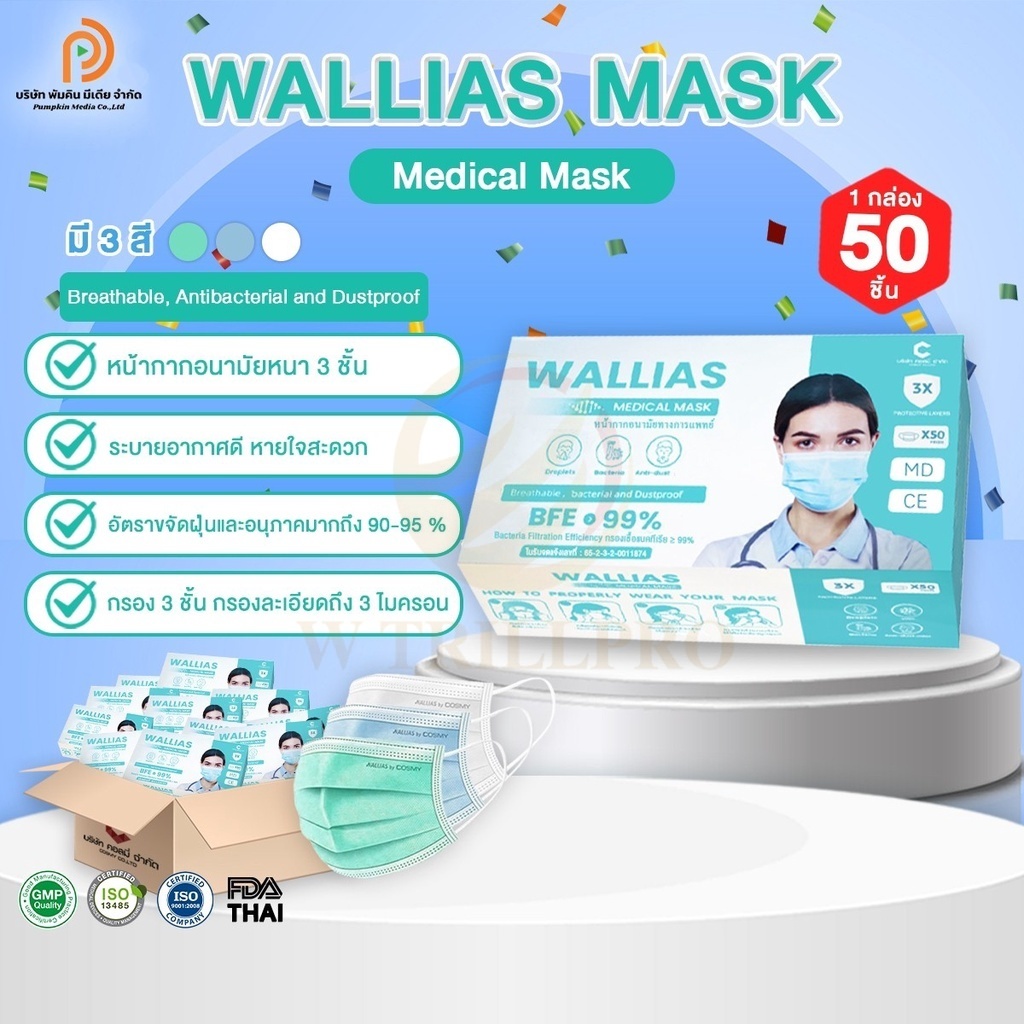 Mask หน้ากากอนามัยทางการแพทย์ Medical Mask ยี่ห้อ Wallias 3 ชั้น 1 กล่องมี 50 ชิ้น | Shopee Thailand