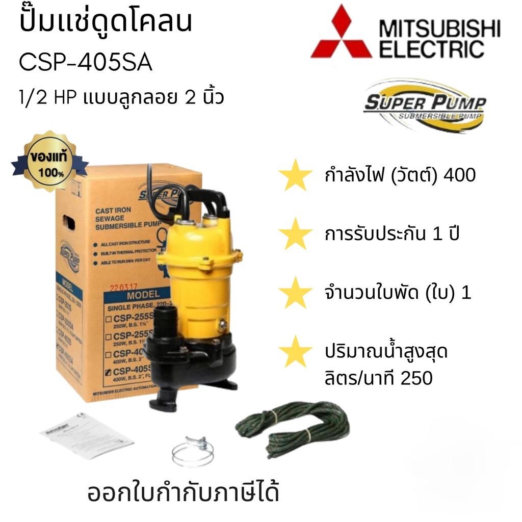 MITSUBISHI CSP-405SA ปั๊มแช่ดูดโคลน 1/2 HP แบบลูกลอย 2 นิ้ว ปั๊มจุ่มน้ำเสีย SUPER PUMP CSP-405SA ...