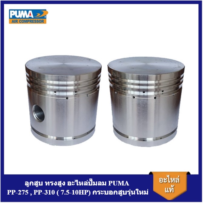 [ราคาถูก]⚙️ ลูกสูบ ทรงสูง อะไหล่ปั๊มลม PUMA PP-275 , PP-310 ( 7.5-10HP) กระบอกสูบรุ่นใหม่ ...