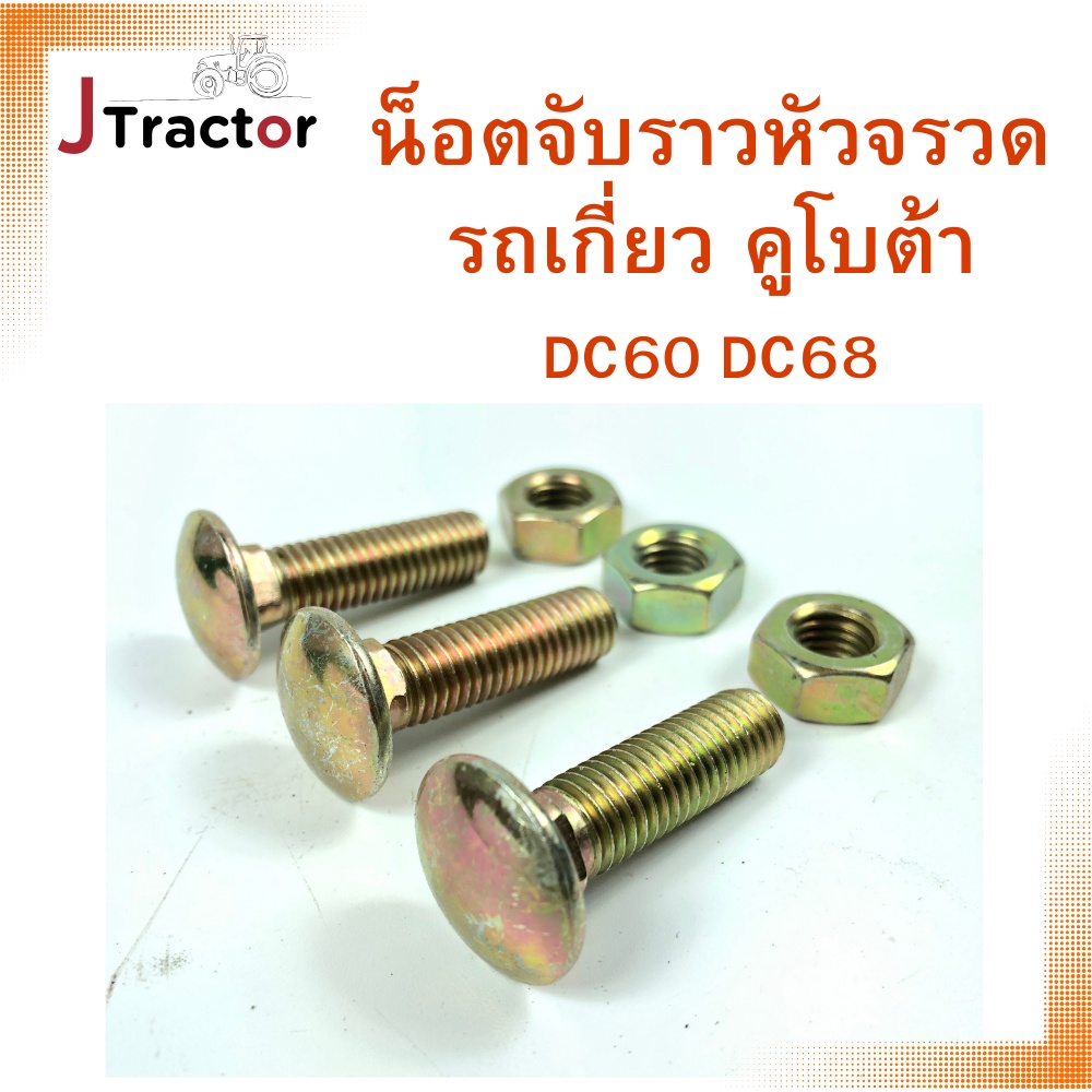 น็อตจับราวหัวจรวด น็อตหัวจรวด รถเกี่ยวคูโบต้าDC60 DC68 ขนาด9มิล ยาว3เซน ...