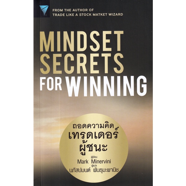Se-ed (ซีเอ็ด) : หนังสือ Mindset Secrets for Winning : ถอดความคิดเทรด ...