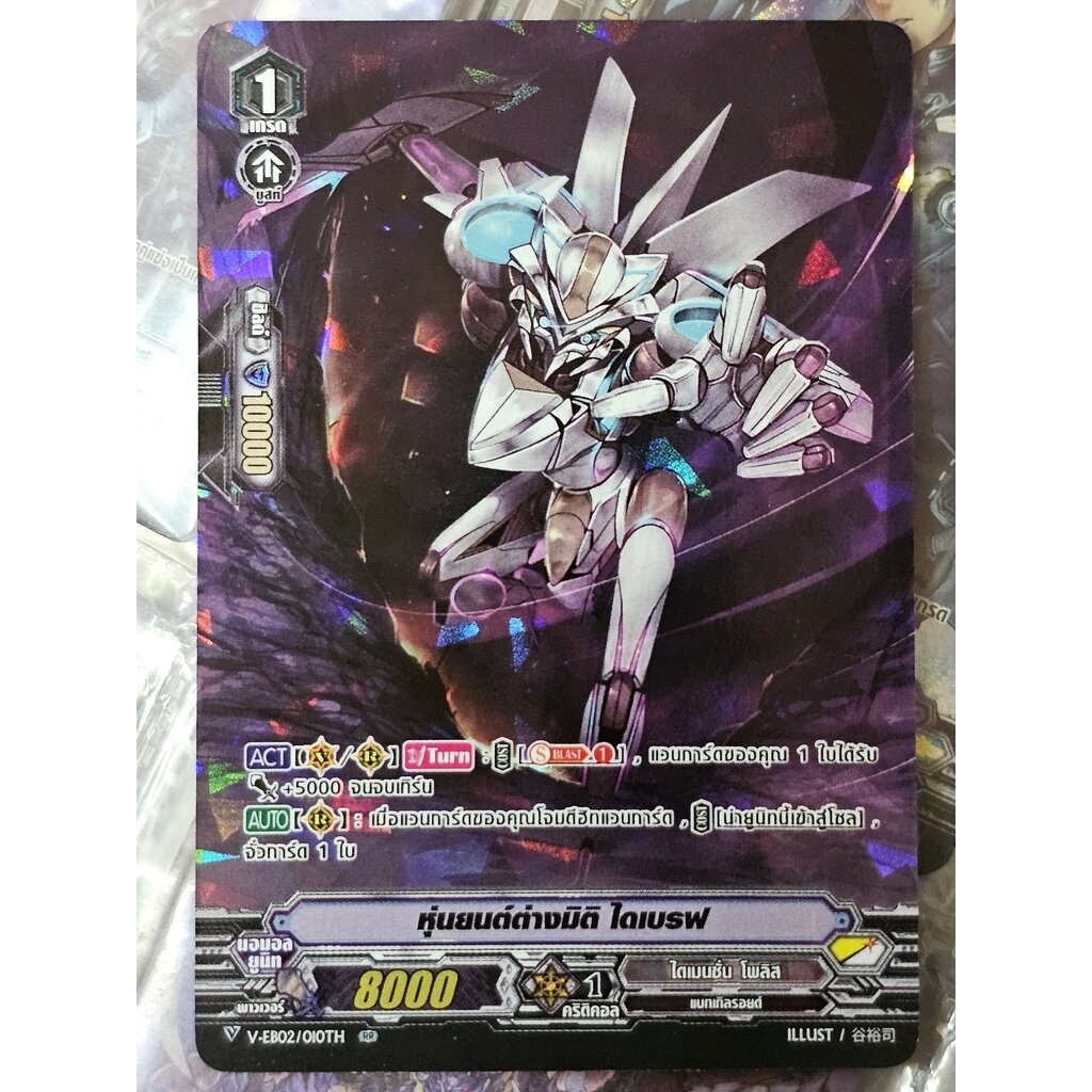 แวนการ์ด แยกใบ หุ่นยนต์ต่างมิติไดเบรฟ ฟอยSP 1ใบ (ไดแมนชั่น) VGT-V-EB02/010TH RR | Shopee Thailand