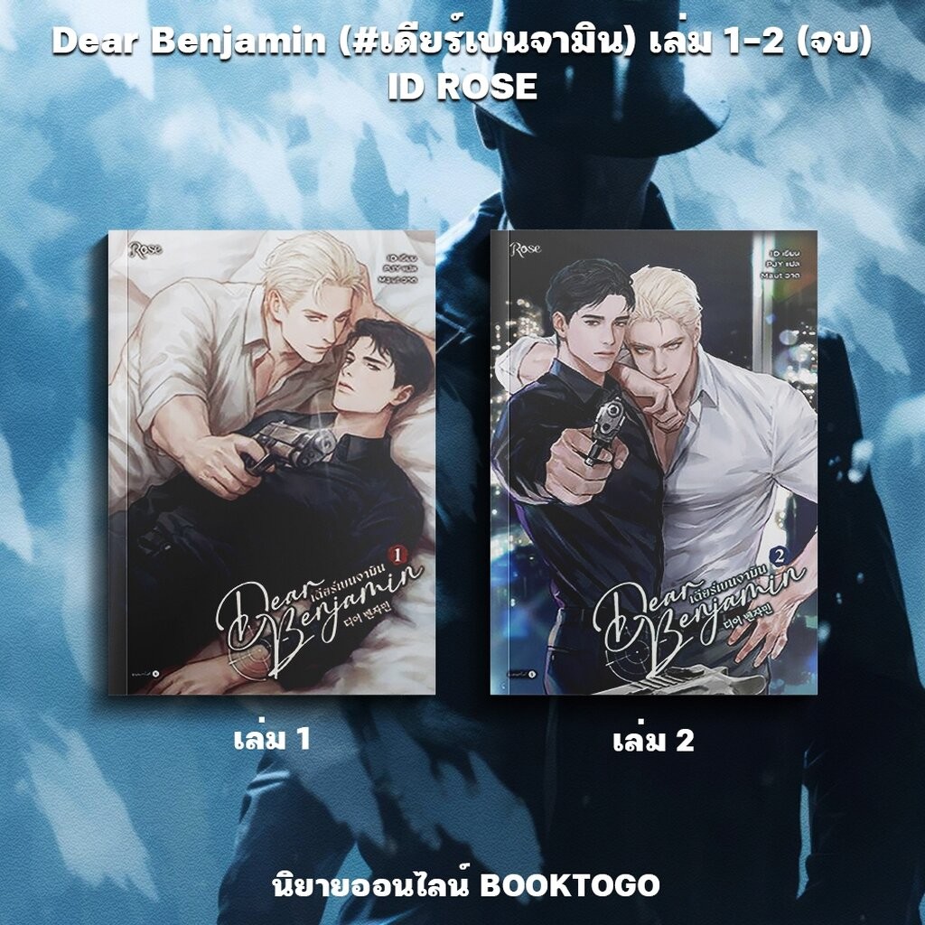 (พร้อมส่ง) Dear Benjamin (#เดียร์เบนจามิน) เล่ม 1-2 (จบ) ID ROSE ...