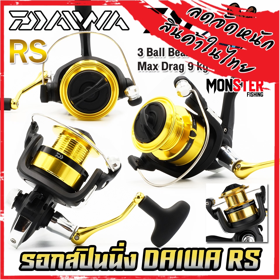 รอกตกปลา รอกสปินนิ่ง DAIWA RS SERIES NEW 2023 (มีให้เลือกหลายเบอร์) | Shopee Thailand