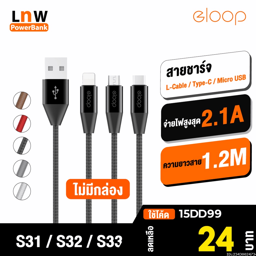[24บ. โค้ด 15DD99] Orsen by Eloop S31 / S32 / S33 ไม่มีกล่อง สายชาร์จ 2.1A USB Data Cable L ...