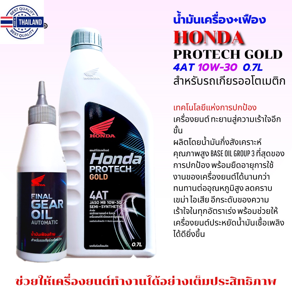 น้ำมันเครื่องhonda protech gold 4T AT น้ำมันออโต้ มีให้เลือก ขนาด 0.7 ...