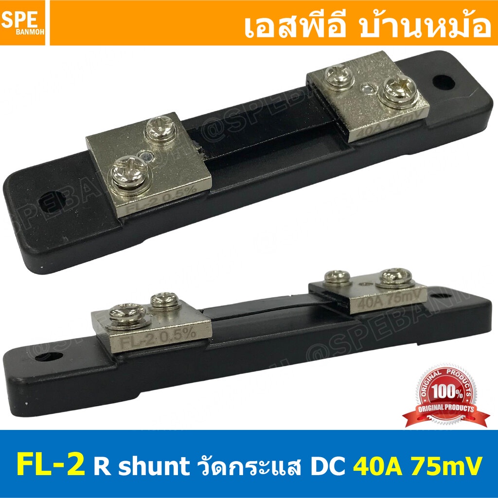 [ 1ชิ้น ] FL-2-40A ชันท์แปลงกระเเส DC current diverter for ammeter 40A ...