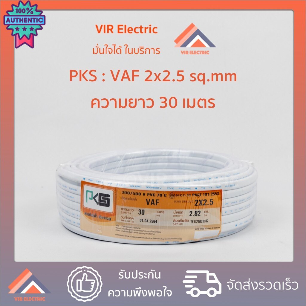 ยี่ห้อ PKS สายไฟ VAF 2x2.5 sq.mm. ยาว30เมตร สาย VAF สายไฟฟ้า VAF สายไฟแข็ง สายไฟ้าน เดินลอย สาย ...