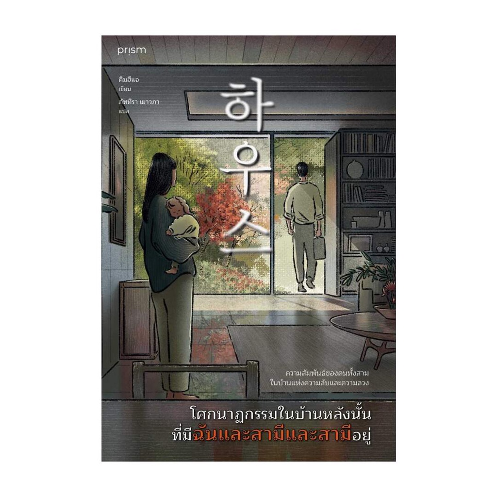 Amarinbooks (อมรินทร์บุ๊คส์) หนังสือ โศกนาฏกรรมในบ้านหลังนั้น ที่มีฉันและสามีและสามีอยู่ ...