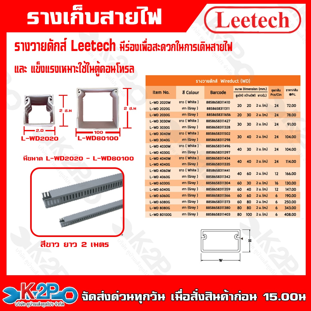 Leetech รางวายเวย์ -รางร้อยสายโทรศัพท์ รางเก็บสายไฟ รุ่น L-WW สูง 20-100 มม. กว้าง 20-100 มม. ...