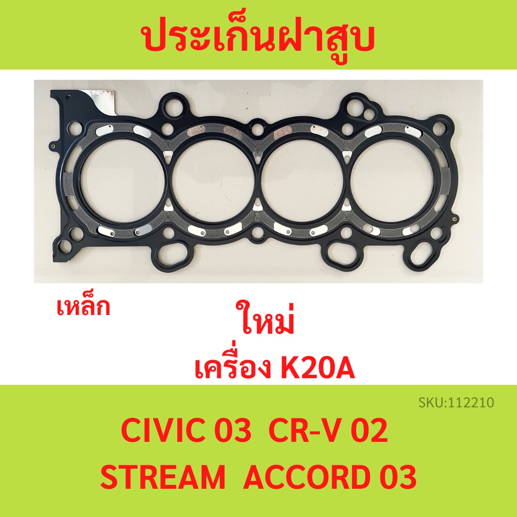 ปะเก็นฝาสูบ CRV 2002 K20A1 K20A CIVIC เครื่อง2.0 2003 ประกันฝาสูบ ...