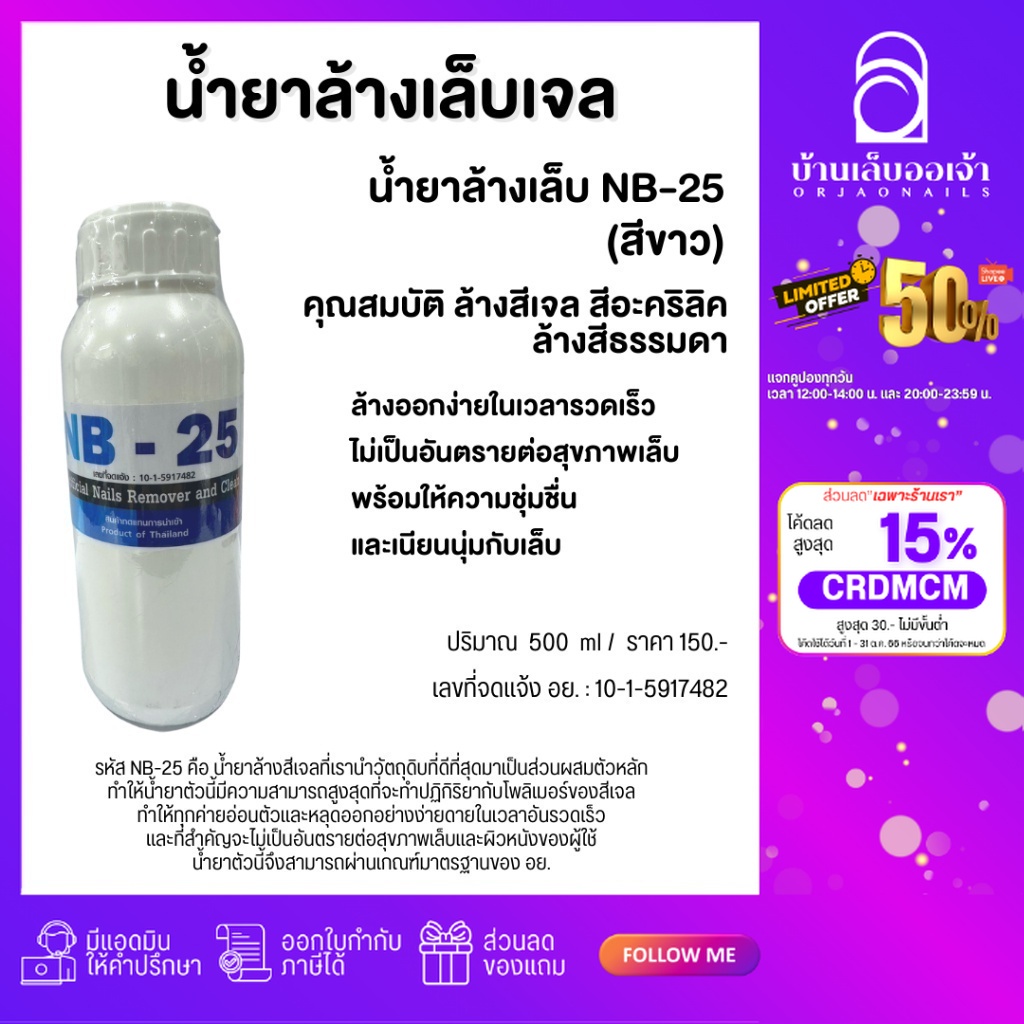 NB-25 (สีขาว) น้ำยาล้างสีเจล ล้างอะคริลิค ถอดเจล ถอดเล็บปลอม 500ml ...