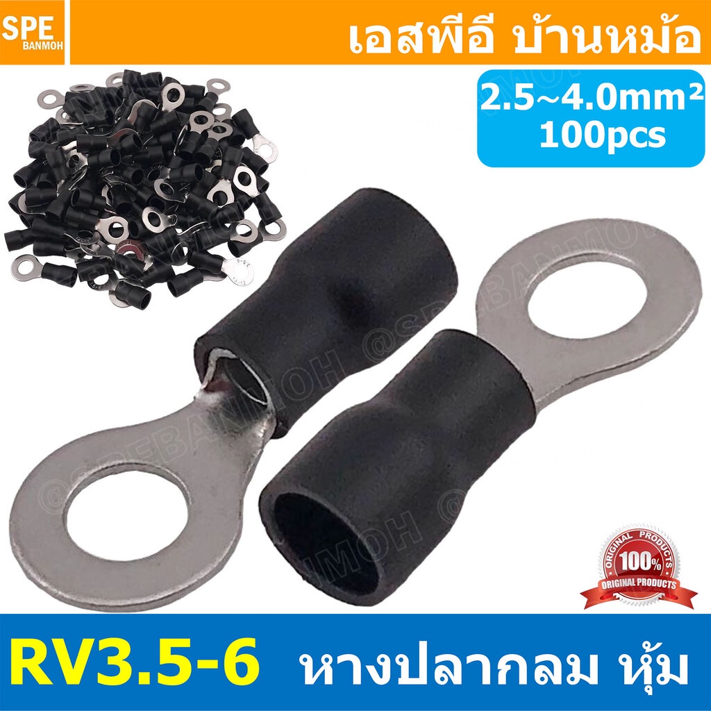 [ 100 ตัว/ถุง ] RV3.5-6 สีดำ Black สำหรับสาย 2.5-4.0 sq.mm 14-12AWG หางปลากลม หางปลาหุ้มฉนวน ...