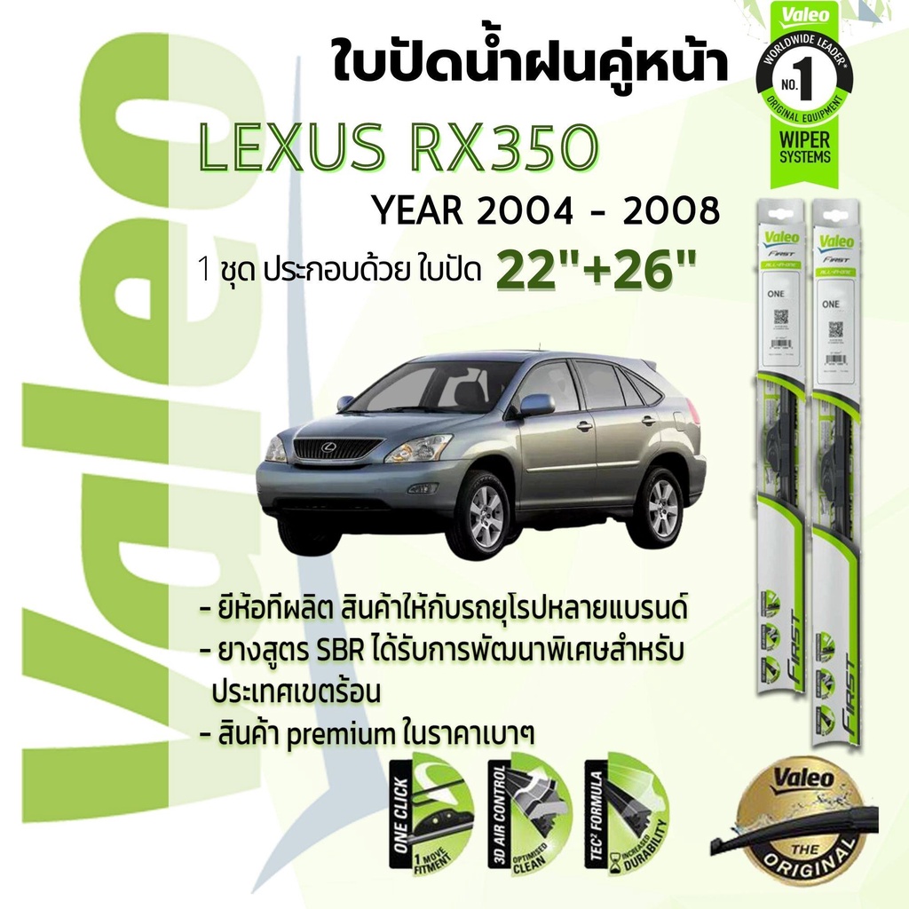 ใบปัดน้ำฝน คู่หน้า VALEO FIRST frameless ก้านอ่อน 22+26 Hook LEXUS ...