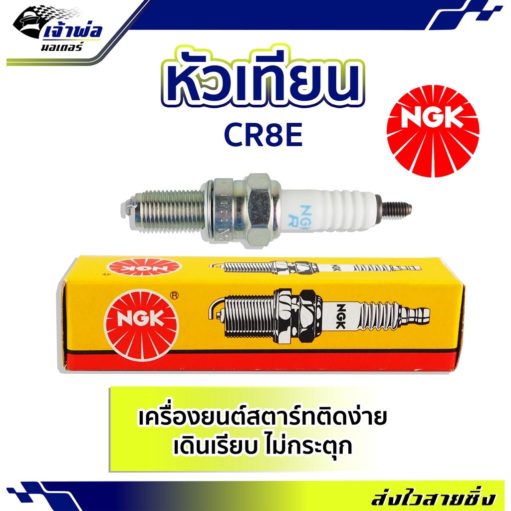 หัวเทียน NGK CR8E สำหรับการจุดระเบิดเครื่องยนต์ สตาร์ทติดง่าย ไม่กระตุก ...