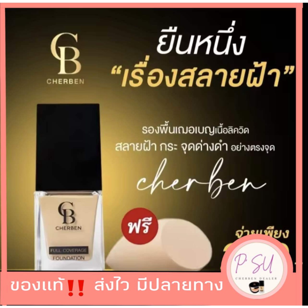 ครีมรองพื้นเชอเบน Cherben เฌอเบญ (ของแท้ 100%) | Shopee Thailand