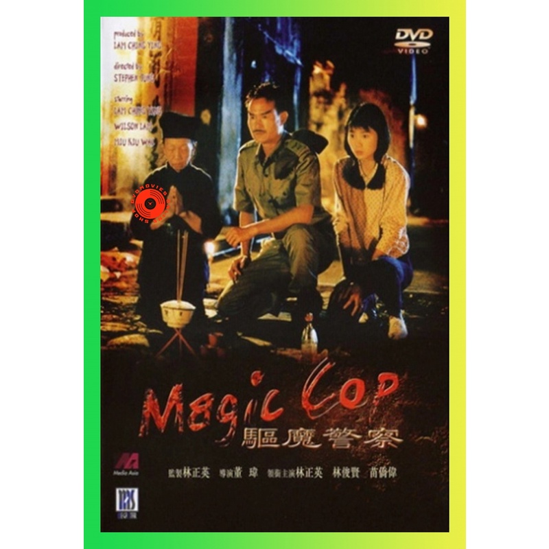 NEW DVD สาธุ โอมเบ่งผ่า (มือปราบผีกัด) Magic Cop 1990 (เสียง ไทย ...