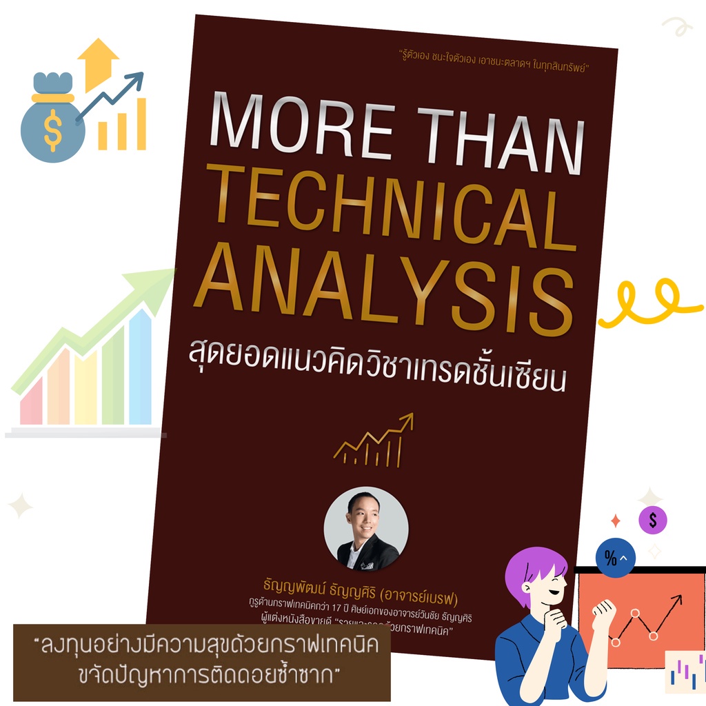 สุดยอดแนวคิดวิชาเทรดขั้นเซียน MORE THAN TECHNICAL ANALYSIS กราฟเทคนิค เต่าซ่าส์ misbook | Shopee ...