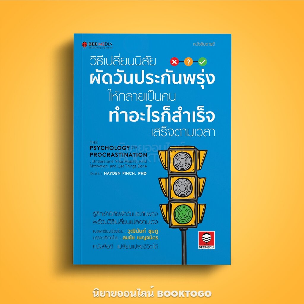 (พร้อมส่ง) วิธีเปลี่ยนนิสัยผัดวันประกันพรุ่ง ให้กลายเป็นคนทำอะไรก็ ...