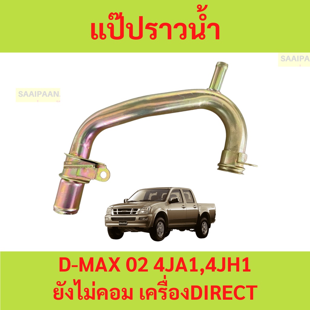 แป๊ปน้ำข้างเสื้อสูบ D-MAX 03 4JA1,4JH1 แป๊บราวน้ำ ดีแม็ค (ไม่ คอมมอลเรล ...