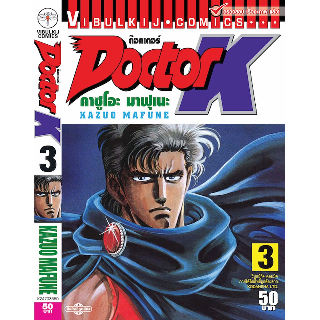 Vibulkij(วิบูลย์กิจ)" DOCTOR K เล่ม 3 ผู้แต่ง : KAZUO MAFUNE :แนวเรื่อง : แพทย์ | Shopee Thailand