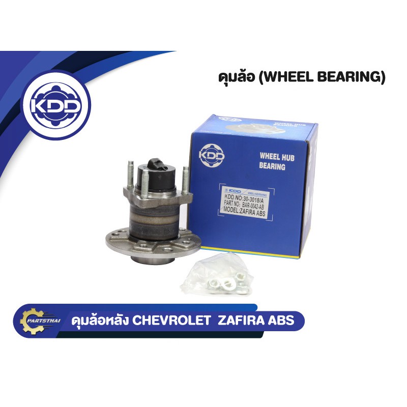 ลูกปืนดุมล้อหลังยี่ห้อ KDD ใช้สำหรับรุ่นรถ CHEVROLET ZAFIRA ABS (BB415 ...