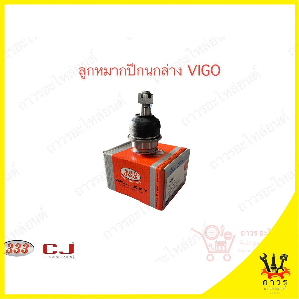 1 ตัว 333 ลูกหมากปีกนกล่าง TOYOTA HILUX VIGO (3B-3882) | Shopee Thailand