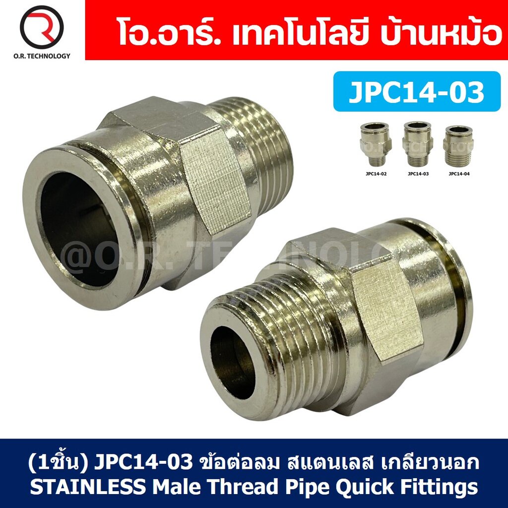 (1ชิ้น) JPC14-03 ข้อต่อลมสแตนเลสเกลียวนอก ข้อต่อลมเกลียวนอก ข้อต่อลม สแตนเลส STAINLESS Male ...