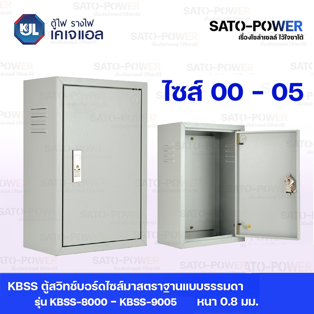 KJL ตู้ไฟ รางไฟ เคเจแอล KBSS ตู้สวิทช์บอร์ดไซส์มาตราฐานเเบบธรรมดา ( ไซส์ 00 - 5 ) ตู้สวิทซ์บอร์ด ...