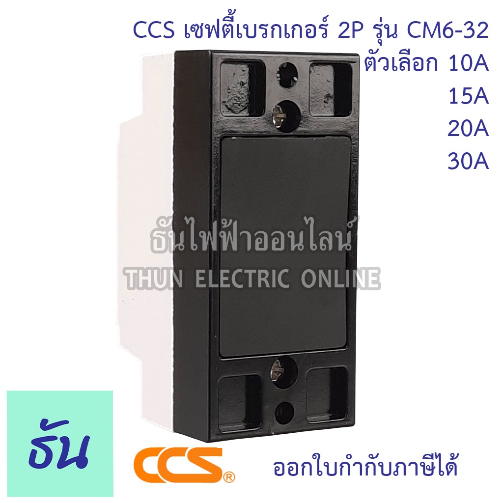 เบรกเกอร์ตัดไฟ CCS เซฟตี้เบรกเกอร์ ตัดไฟอัตโนมัติ รุ่น CM6-32 2P ตัวเลือก 10A 15A 20A 30A Safety ...