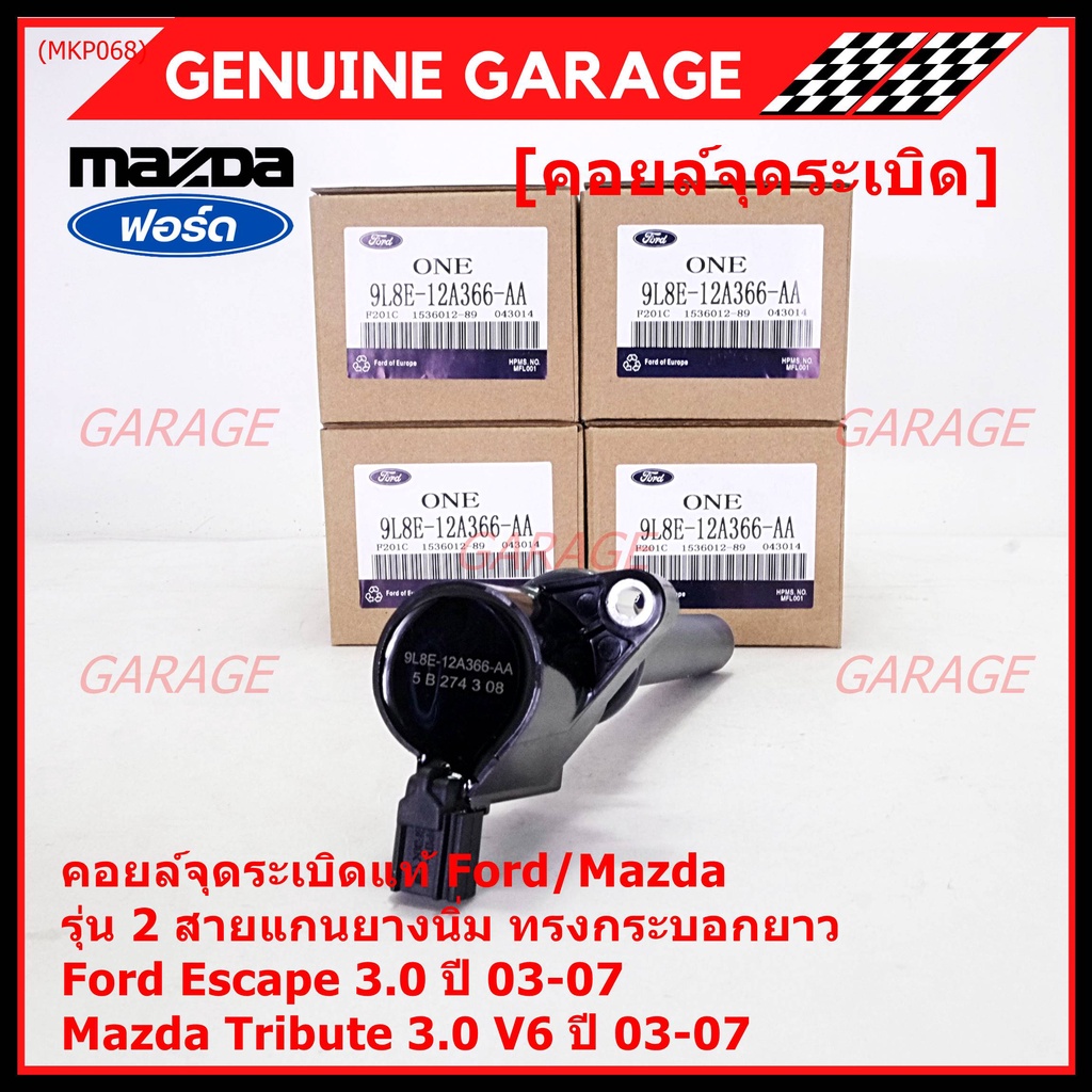คอยล์จุดระเบิดแท้ Ford Escape 3.0 ,Mazda Tribute 3.0 V6 ปี03-07 คอยส์2 ...