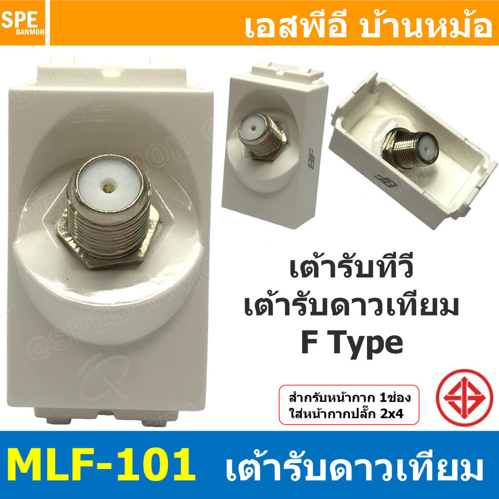 [ 2ชิ้น ] MLF-101 เต้ารับดาวเทียม F Type BF เต้ารับทีวี สำหรับสาย RG6 เต้ารับสัญญาณโทรทัศน์ TV ...