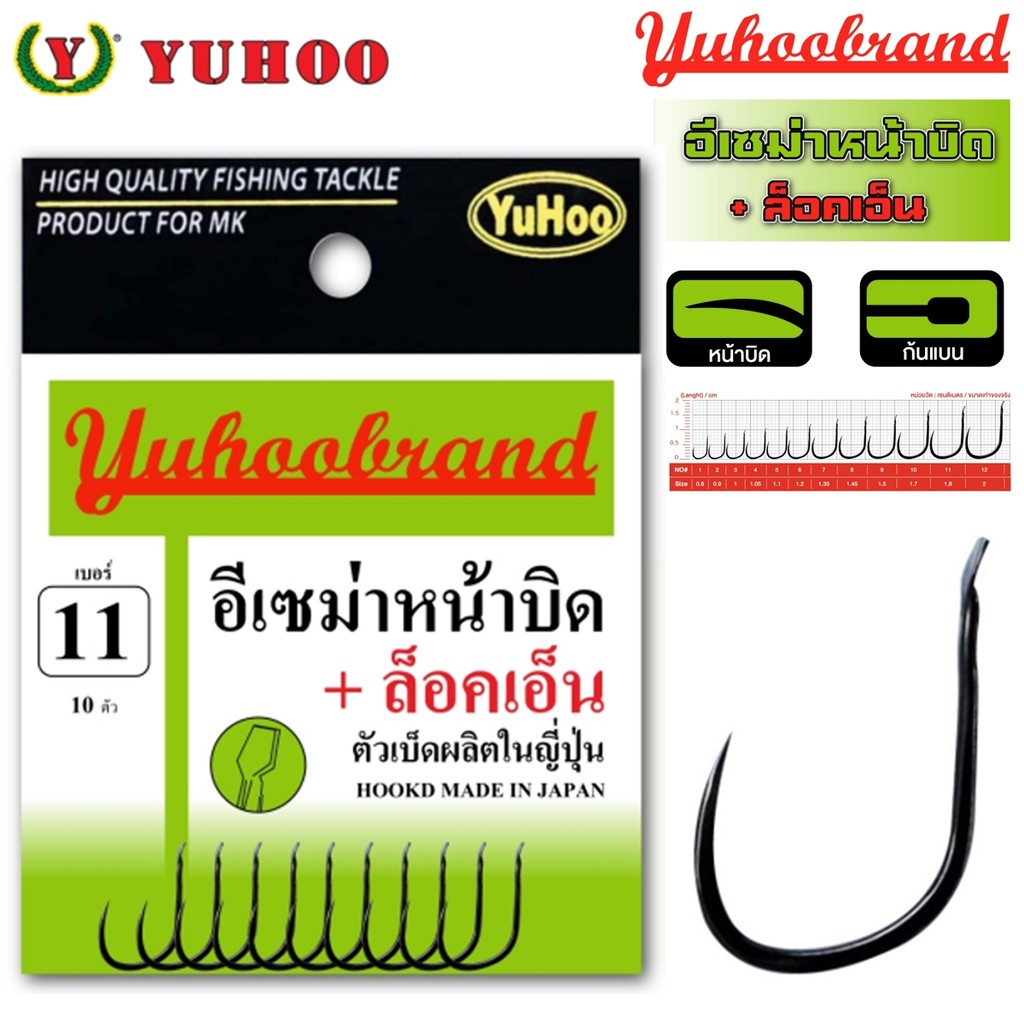 Yuhoo ตัวเบ็ดยูฮู อีเซม่าหน้าบิด + ล็อคเอ็น (ดำมัน) | Shopee Thailand