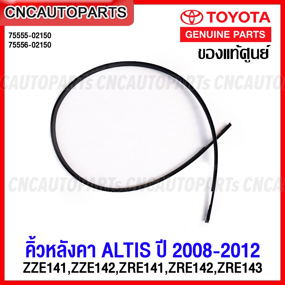 (ของแท้ศูนย์) คิ้วหลังคา คิ้วรีดน้ำหลังคา TOYOTA ALTIS ปี 2008 2009 ...