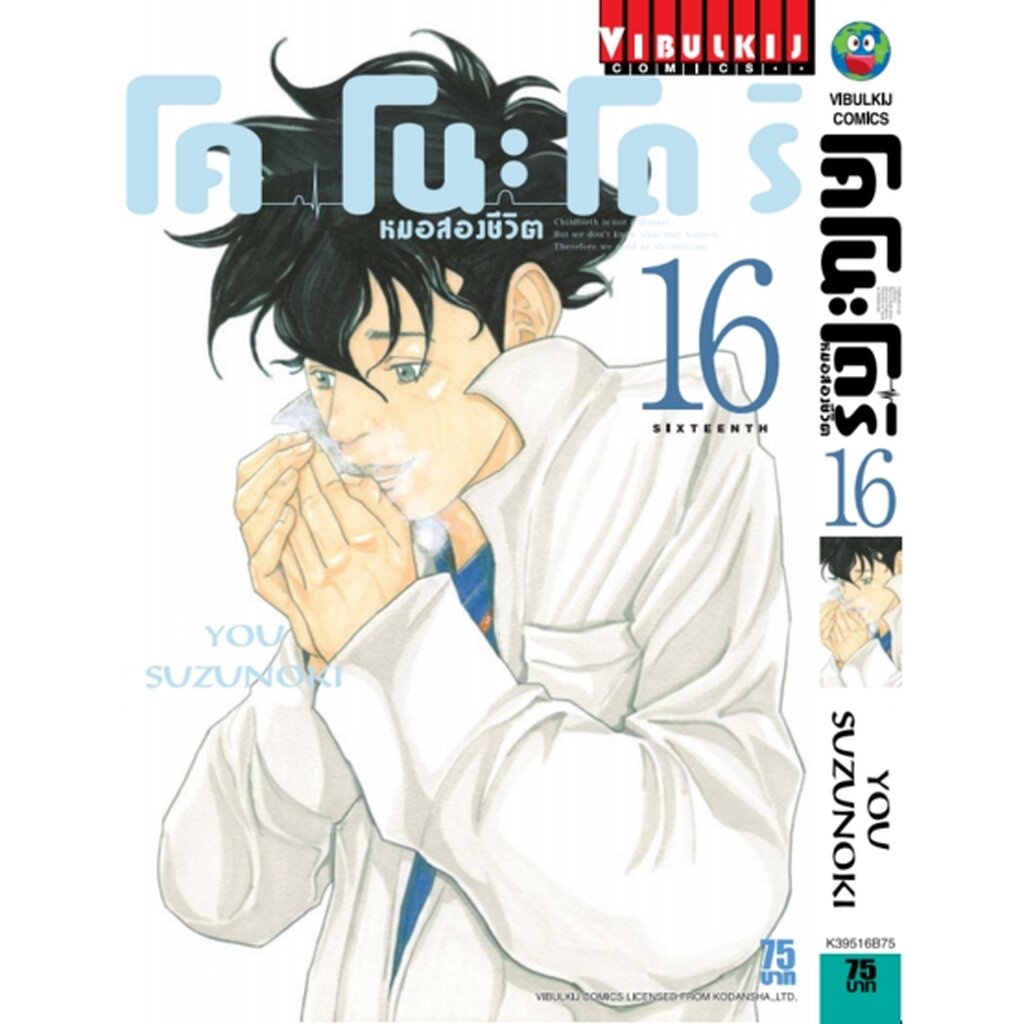 Vibulkij(วิบูลย์กิจ)" เรื่อง: หมอสองชีวิต โคโนะโดริ เล่ม: 16 แนวเรื่อง: ดราม่า ผู้แต่ง: YOU ...