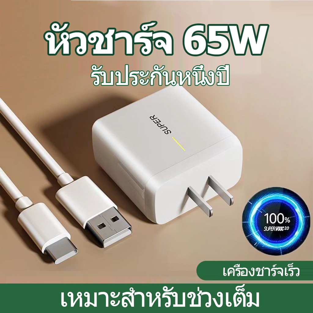 สายชาร์จ Super แท้ สายชาร์จ+หัวชาร์จเร็ว ชุดชาร์จ 65W Type-C Super Fast Charging charger ชาร์จไว ...