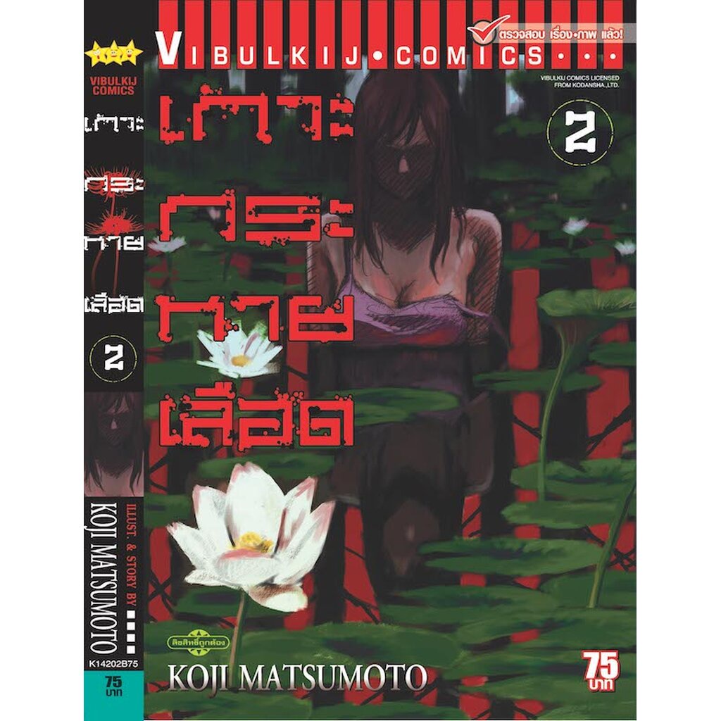 Vibulkij(วิบูลย์กิจ)." เกาะกระหายเลือด ภาค 1 เล่ม 2 ผู้แต่ง KOJI MATSUMOTO แนวเรื่อง สยองขวัญ ...