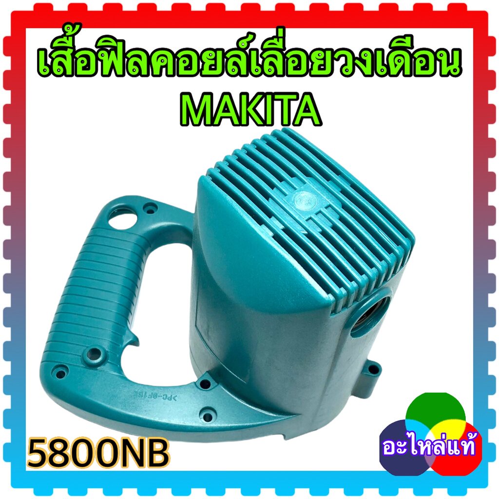 (12-5) เสื้อทุ่น 5800์NB MAKITA เสื้อฟิลคอยล์เครื่องเลื่อยวงเดือน 7 ...