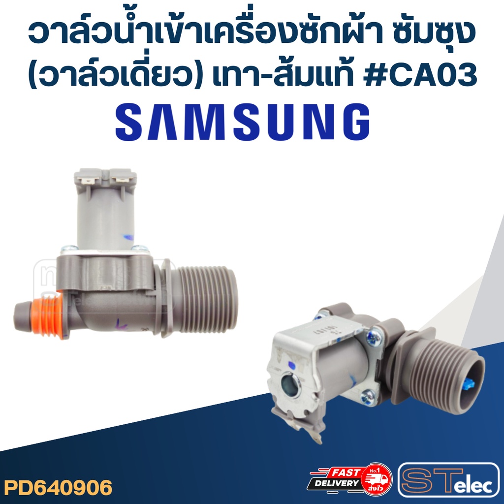 #CA03 วาล์วน้ำเข้าเครื่องซักผ้า ซัมซุง(วาล์วเดี่ยว) เทา-ส้ม (แท้ ...