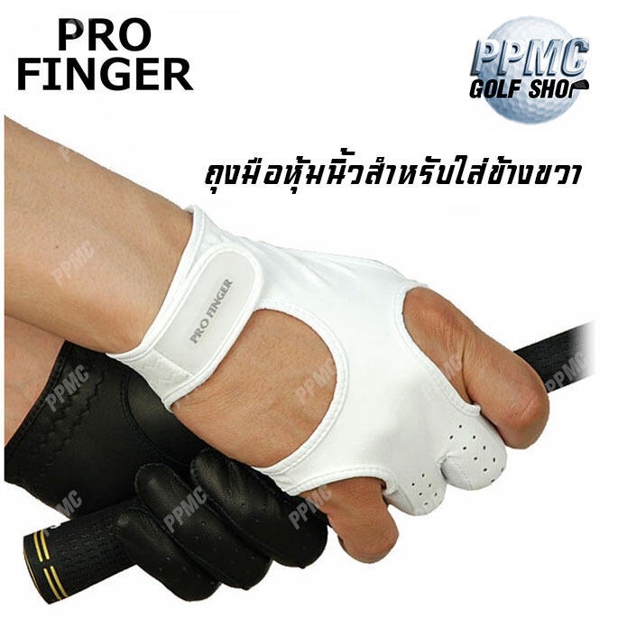 Pro Finger ถุงมือกอล์ฟ หุ้มนิ้ว สำหรับ ตี กอล์ฟ ป้องกันการบาดเจ็บ 2 ...