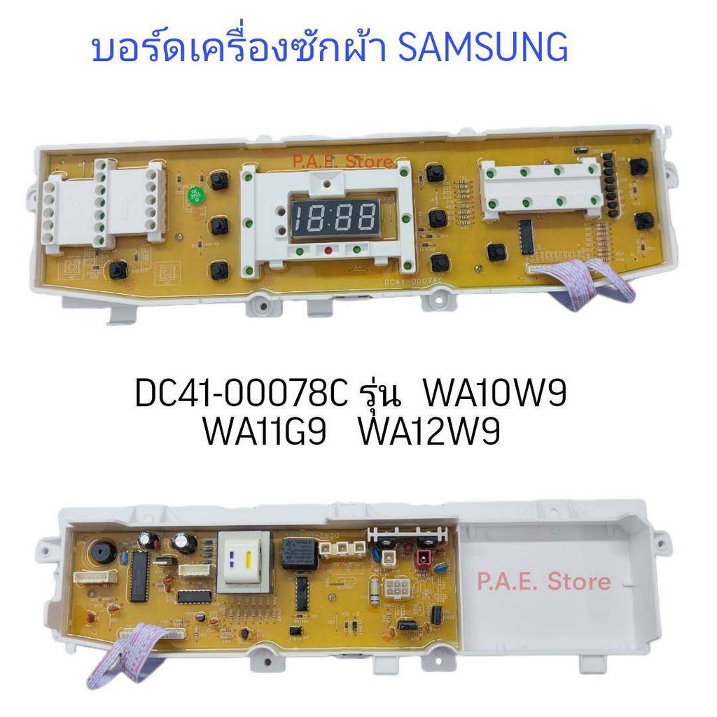 #บอร์ดเครื่องซักผ้า SAMSUNG ซัมซุงDC41-00078C รุ่น 10ปุ่ม WA12W9 ...