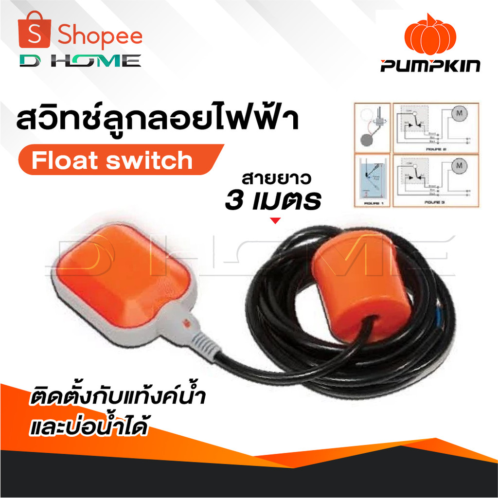 PUMPKIN สวิทช์ลูกลอยไฟฟ้า 3m.สามารถติดตั้งกับแท้งค์น้ํา ถังน้ําและบ่อน้ําได้ [ 35220 ] ของแท้ ...