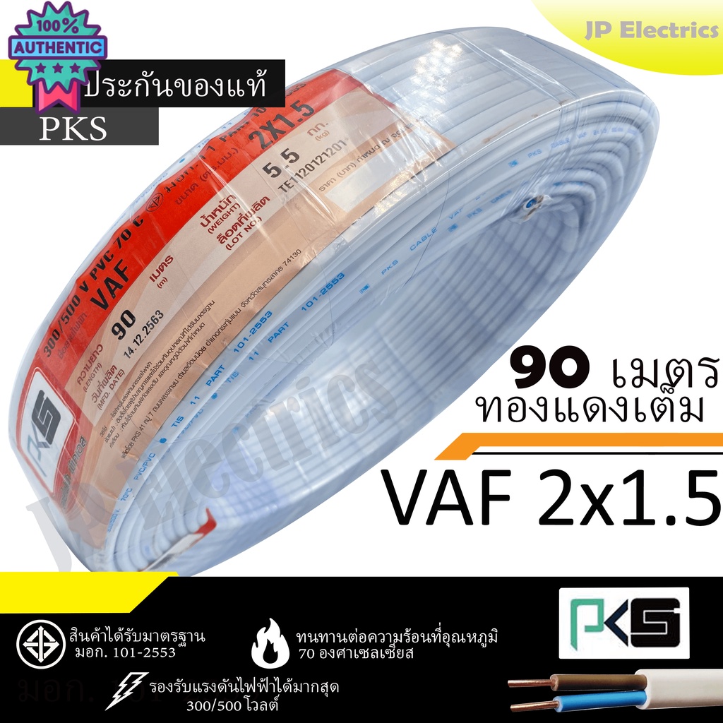 PKS สายไฟ VAF 2x1.5 ขด 90เมตร มอก. ทองแดงเต็ม รัประกันgenuine | Shopee Thailand