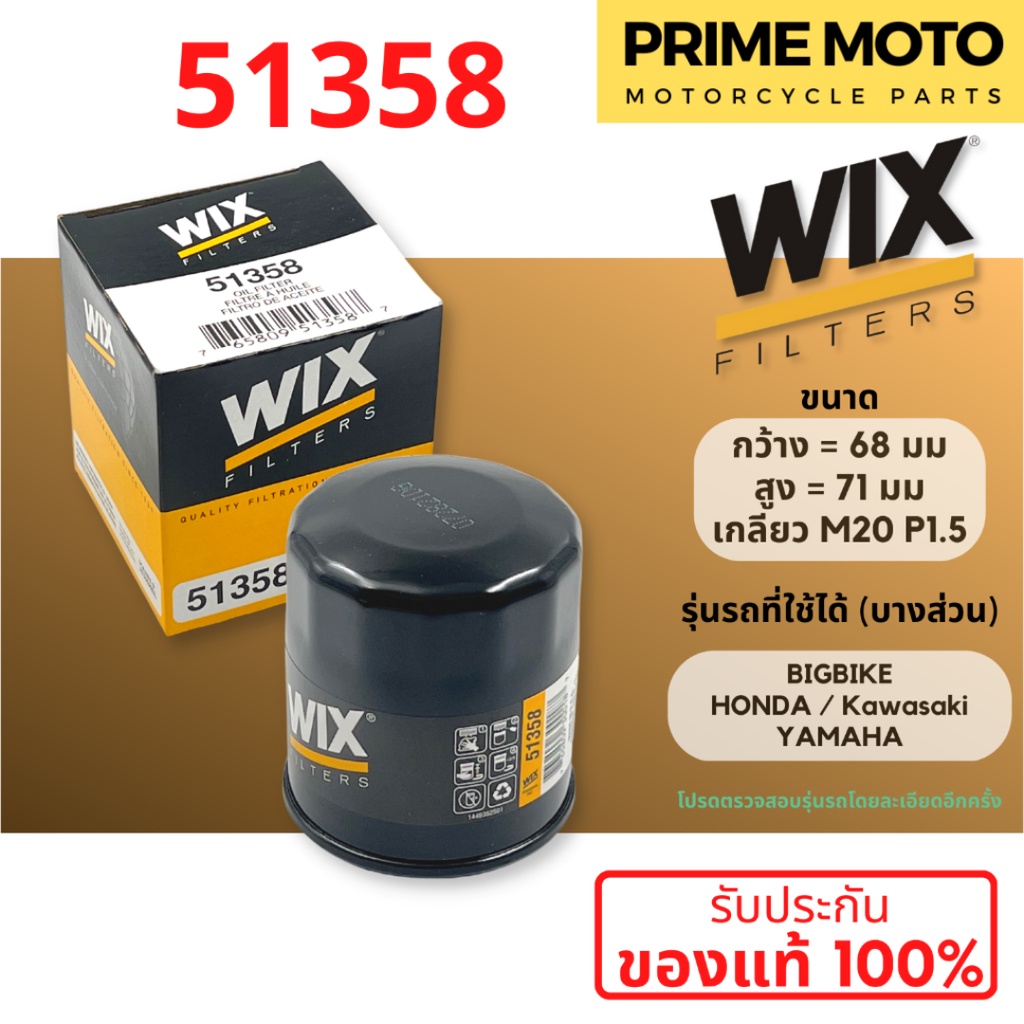 กรองน้ำมันเครื่อง WIX 51358 ใช้กับ Big Bike HONDA / KAWASAKI / YAMAHA ...