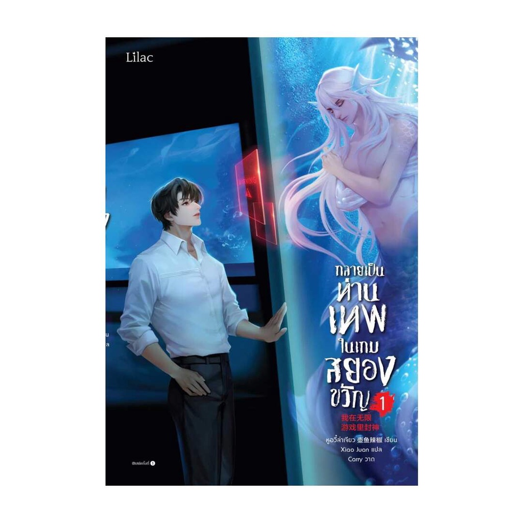 Amarinbooks (อมรินทร์บุ๊คส์) หนังสือ กลายเป็นท่านเทพในเกมสยองขวัญ เล่ม 1 | Shopee Thailand