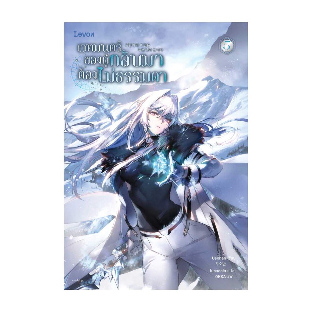 Amarinbooks (อมรินทร์บุ๊คส์) หนังสือ เวทมนตร์ของผู้กลับมาต้องไม่ธรรมดา 5 | Shopee Thailand