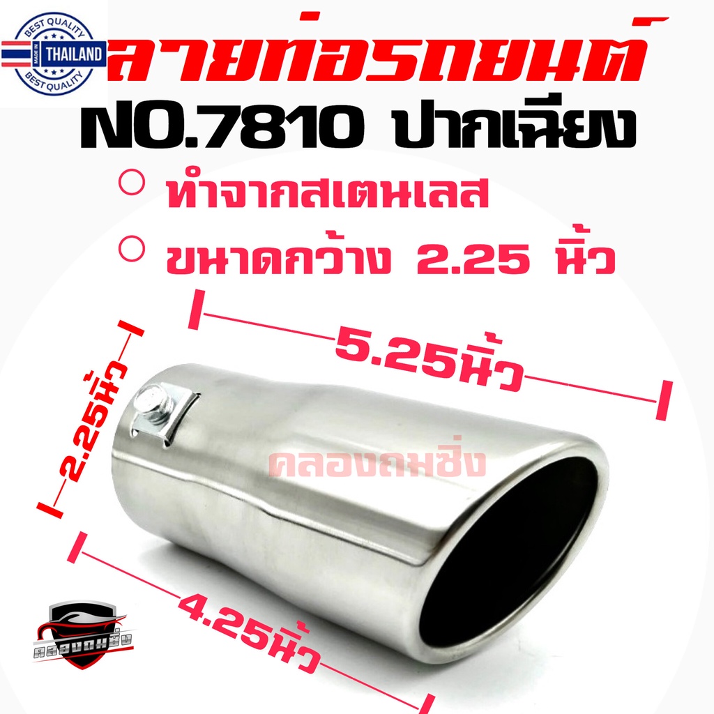 คลองถมซิ่ง ปลายท่อ NO.7810 ขนาด 2.25 นิ้ว +ปากเฉียง+ ชุโครเมียม/งานรุ้ง ปลายท่อรถยนต์ ปลายท่อ ...