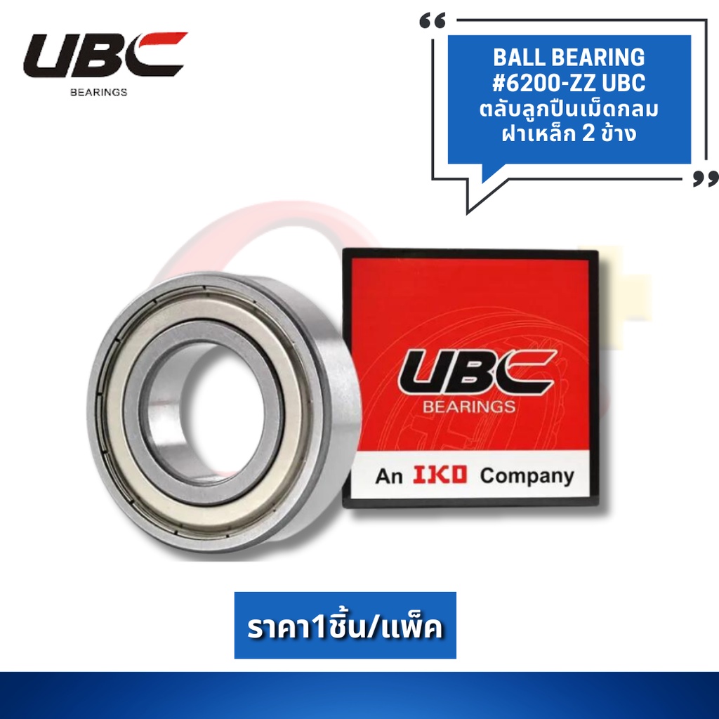 ตลับลูกปืนเม็ดกลมร่องลึก Ball Bearing 6200-ZZ UBC ราคา 1แพ็ค/ชิ้น ...